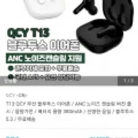 QCY T13 ANC 버전