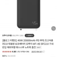 20000mAh 45w PD PPS 초고속 2.0 보조배터리 모루이 MT-45