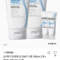 피지오겔 DMT 크림 150ml 2개 + DMT 크림 10ml 2개