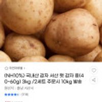 지마켓)국내산 감자 서산 햇 감자 중(40~60g) 3kg
