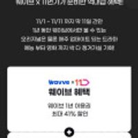 웨이브(wavve) 프리미엄 12개월 이용권