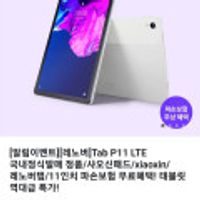 레노버 탭 P11 LTE