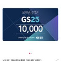 gs25 모바일금액권 1/2만원권
