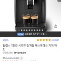 필립스 ep1200 에스프레소 전자동 머신