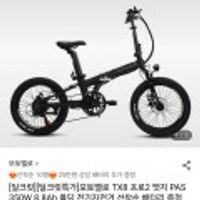모토벨로 TX8 프로2 엣지 PAS 350W 8.8Ah 폴딩 전기자전거