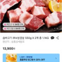 숨바고기 큐브삼겹살 550g X 2개 총 1.1KG