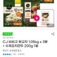 CJ 비비고 왕교자 1.05kg x 3봉+ 수제김치만두 200g 1봉