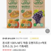 돈시몬 100% NFC 착즙 오렌지주스+적포도주스 2L 2+1 기획세트