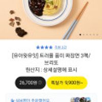 유아왓유잇 트러플 풍미 짜장면 303g 3팩 외 다양