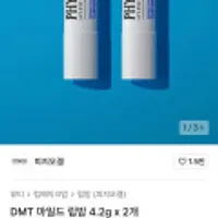 피지오셀 DMT 마일드 립밤 4.2g x 2개