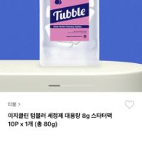 텀블러 세정제 대용량 8g 10p 배송체험