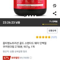 옵티멈 골드 쿠키앤크림 프로틴 907g