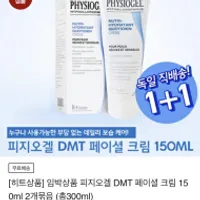 기한임박) 피지오겔 DMT 페이셜 크림 150ml x 2개...