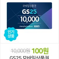 신규 가입 GS25 1만원권 + 1만5천 포인트