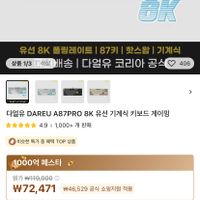 다얼유 DAREU A87PRO 8K 유선 기계식 키보드 게이밍