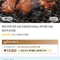 통닭다리로 만든 순살 매운맛 or 간장 닭갈비 600g x 4팩 (총2.4kg)