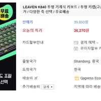 LEAVEN K840 투명 기계식 키보드