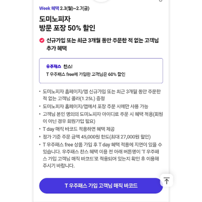 skt 50(60)% 할인 + 페이코26.5% 추가 할인